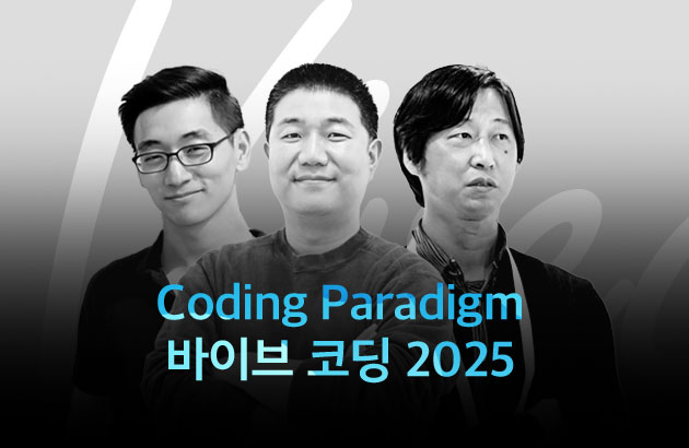 Coding Paradigm : 바이브 코딩 2025