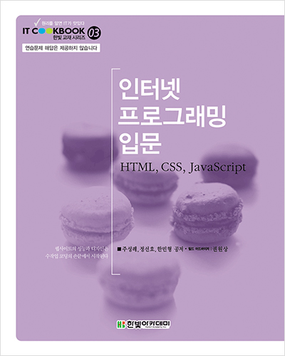 It Cookbook 인터넷 프로그래밍 입문 Html Css Javascript 6635