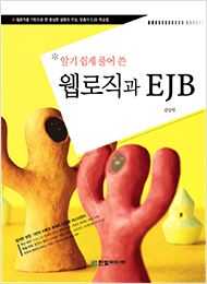 알기 쉽게 풀어 쓴 웹로직과 EJB