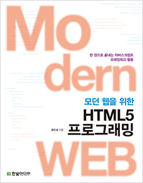 모던 웹을 위한 HTML5 프로그래밍 : 한 권으로 끝내는 자바스크립트 프레임워크 Backbone.js, Angular.js ...