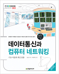 IT CookBook, 데이터통신과 컴퓨터 네트워킹
