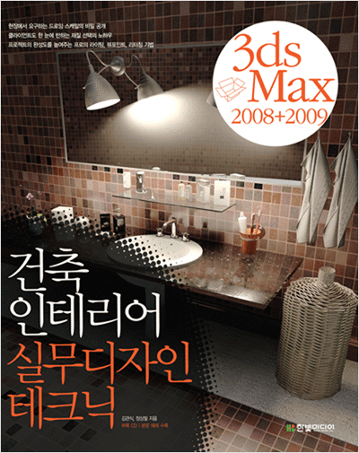 건축 인테리어 실무디자인 테크닉 3ds Max 2008+2009